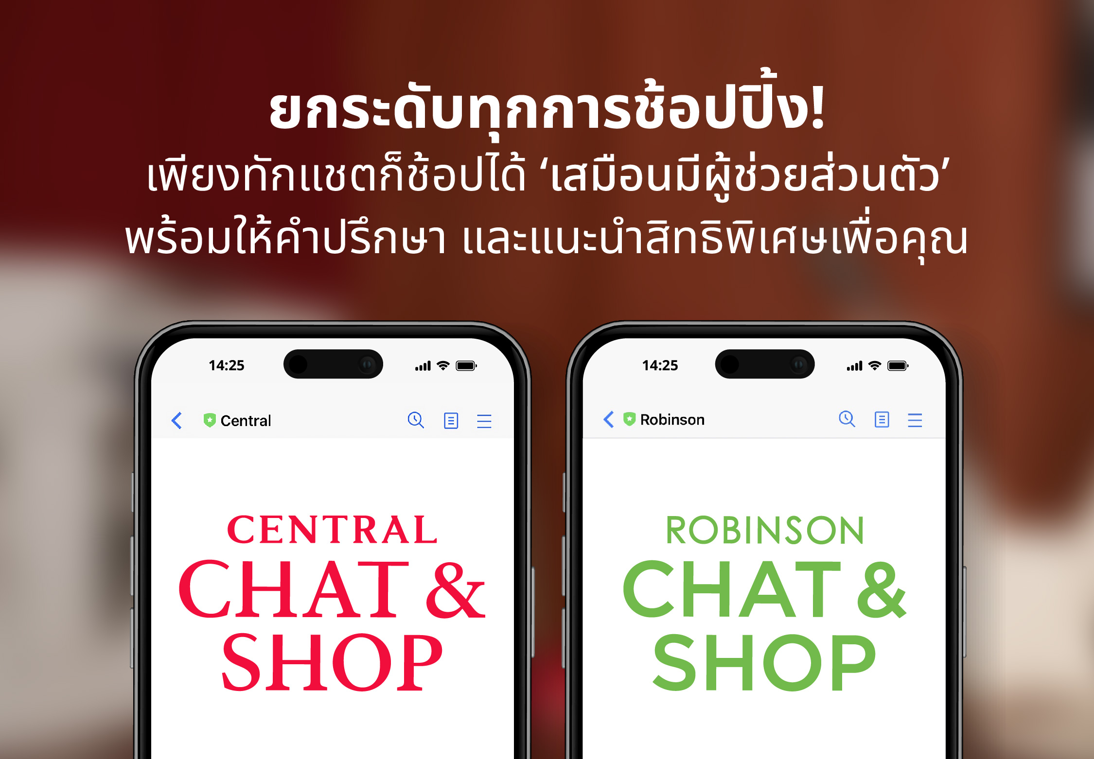 แอดไลน์ Central และ Robinson ใกล้บ้านคุณ